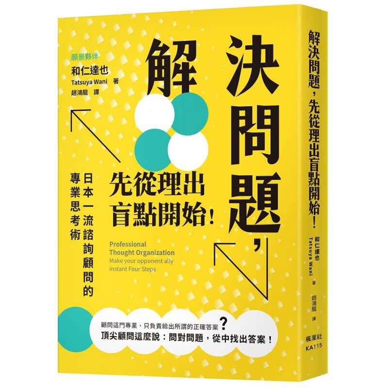 解决问题，先从理出盲点开始！ 枫叶社 和仁达也 台版书籍【神话典传】