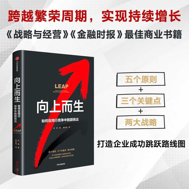 向上而生(如何在同行竞争中脱颖而出)俞昊著 中信出版