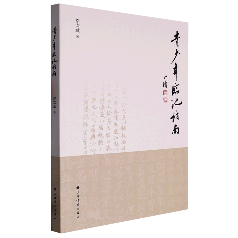 青少年临池指南