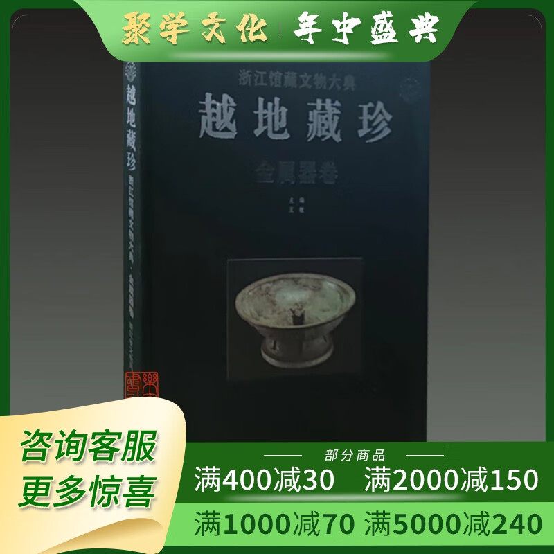 越地藏珍 金属器卷 浙江馆藏文物大典 8开精装全一册 王牧主编 浙江古籍出版社z 8开
