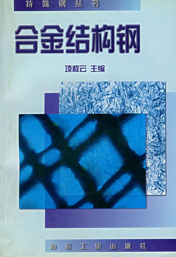 合金结构钢