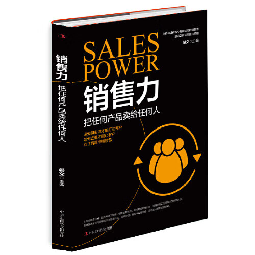 销售力 把任何产品卖给任何人【精选】