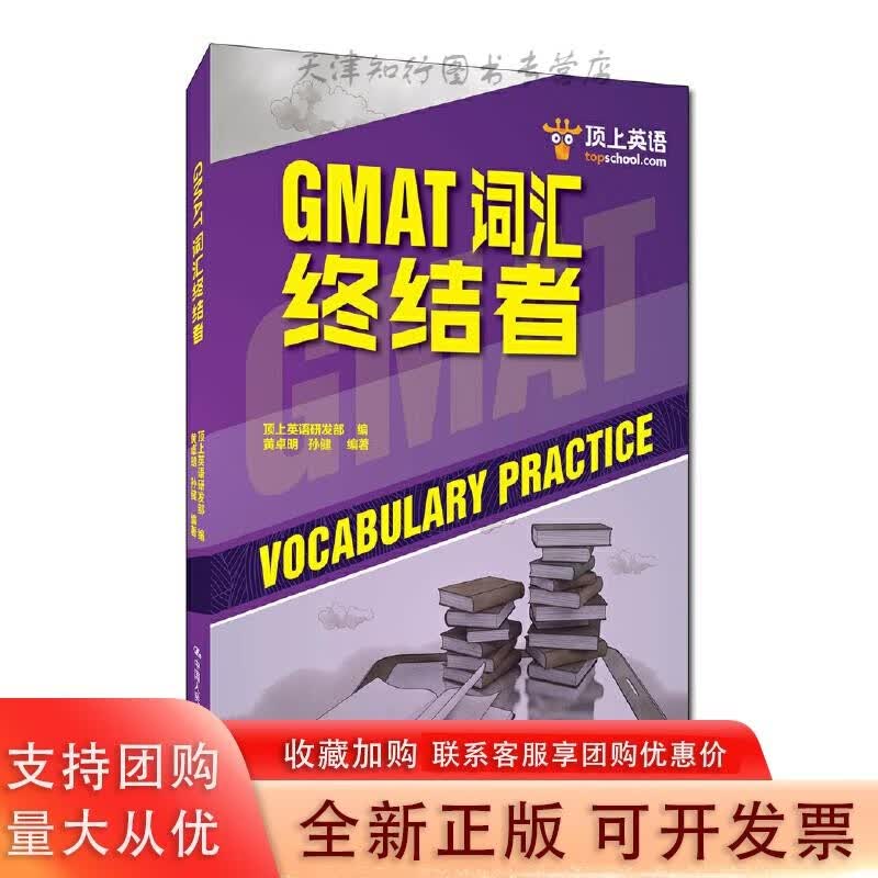 GMAT词汇终结者