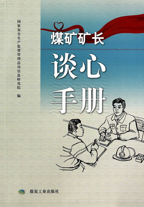 煤矿矿长谈心手册