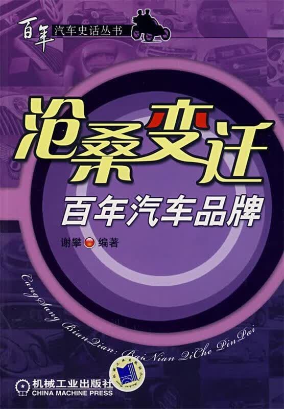 沧桑变迁:百年汽车品牌 谢攀编著 机械工业出版社