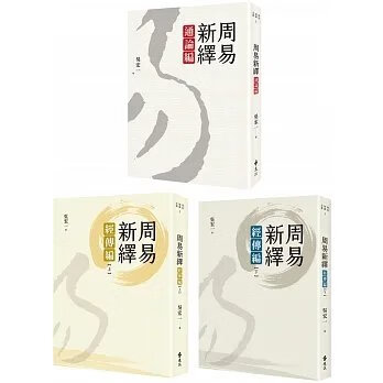 順豐!吳宏一《周易新繹【全三冊】》遠流1540
