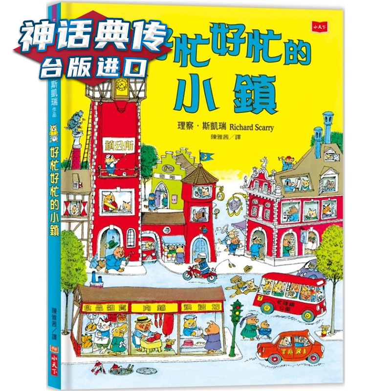 好忙好忙的小镇 新版 小天下书 理察斯凯瑞 正原版 台版 进口图书 繁体中文版