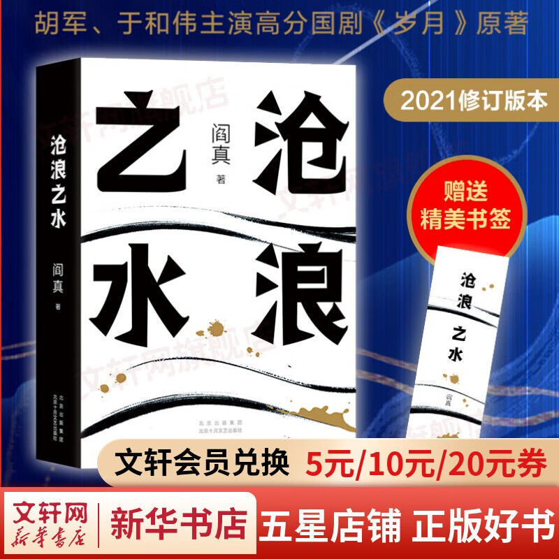 【包邮自选】沧浪之水如何是好因为女人活着之上曾在天涯 阎真作品集 原著未删减 沧浪之水