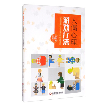人偶心理游戏疗法 李莉,付春胜 编