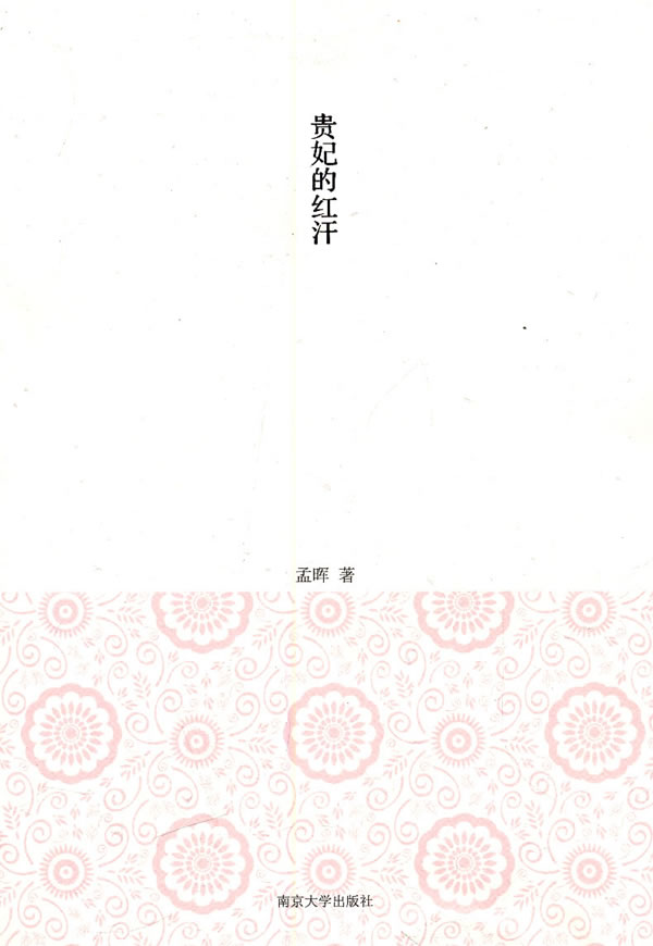 贵妃的红汗 孟晖 著 南京大学出版社