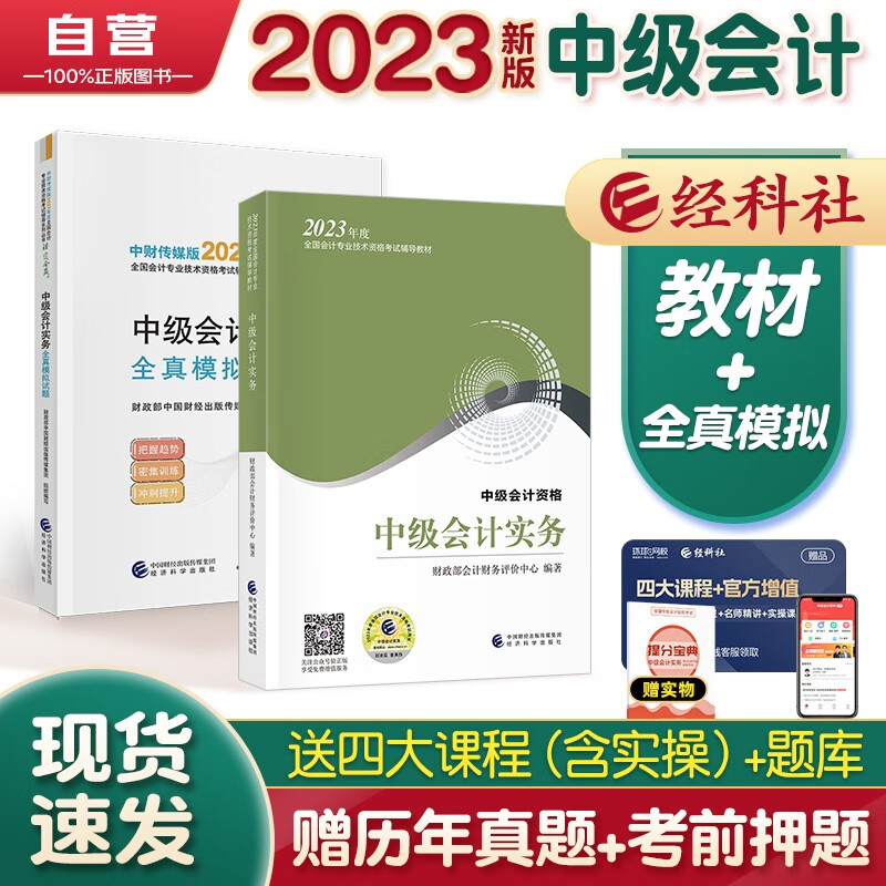 【单本包邮】中级会计教材2023年 中级会计职称官方教材中级会计实务+全真模拟 套装2本 经济科学出版社 中级会计师（可搭东奥轻一轻松过关1）