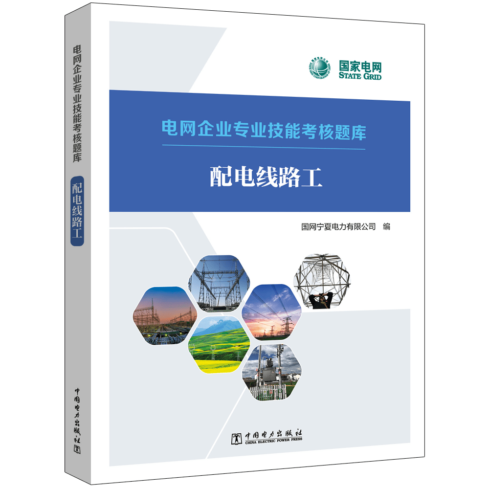 电网企业专业技能考核题库 配电线路工
