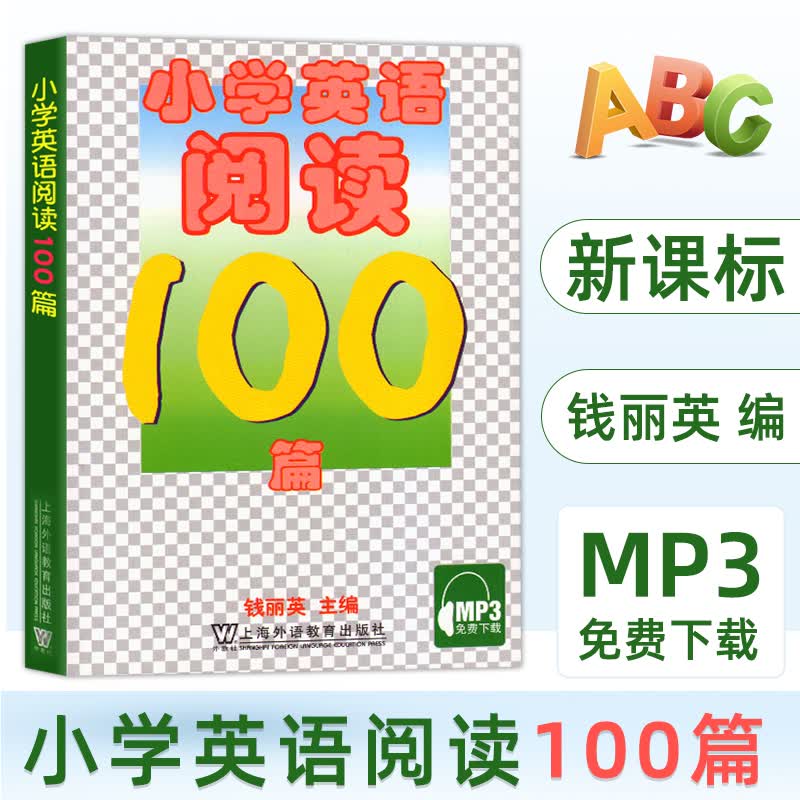 小学英语阅读100篇 钱丽英编 适合小学生阶段 小学新课标英语阅读100篇教辅教材 MP3小学英
