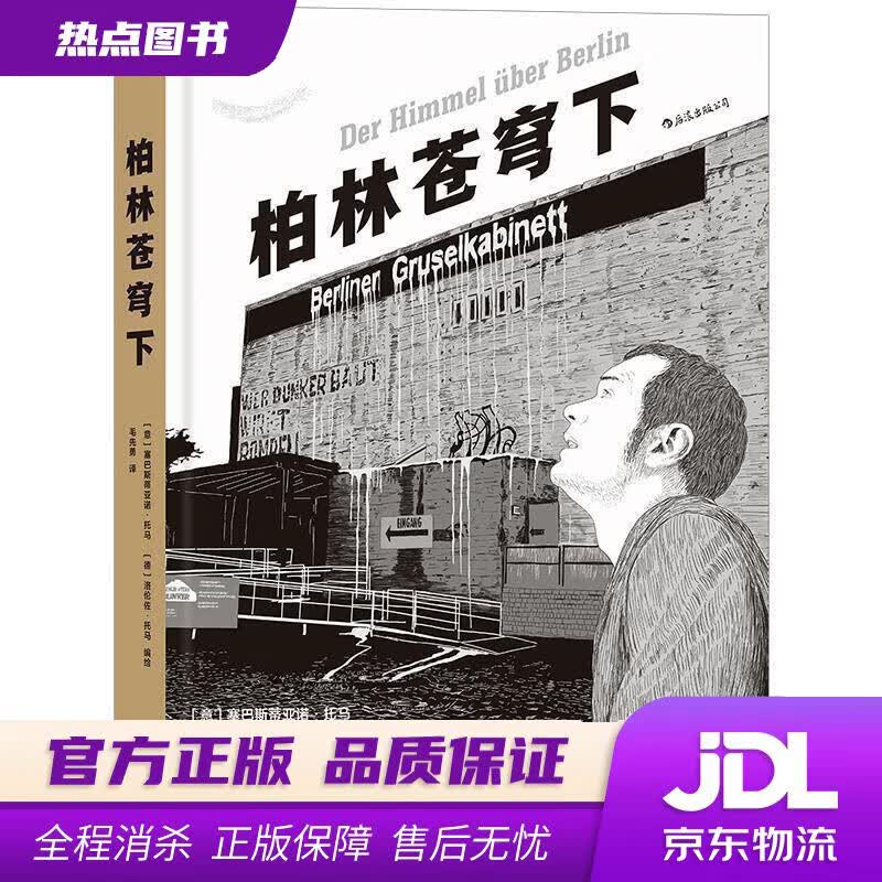 柏林苍穹下 [意]塞巴斯蒂亚诺·托马,[德]洛伦佐·托马,毛先勇 海峡文艺出版社