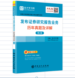 发布证券研究报告业务历年真题及详解（第2版）