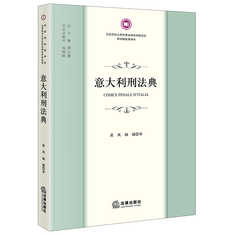 意大利刑法典