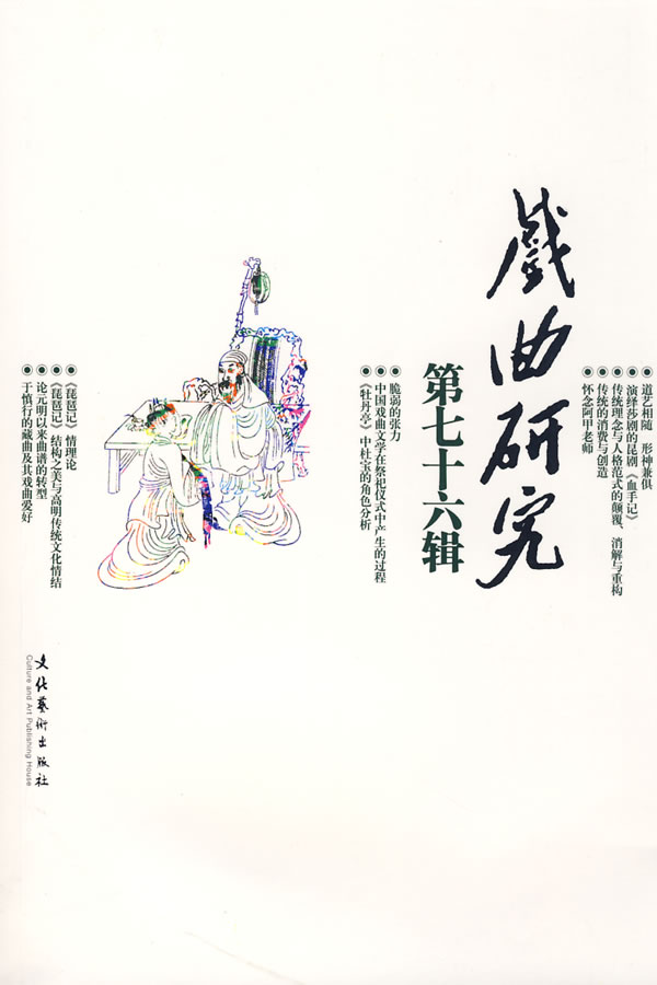 戏曲研究 第七十六辑