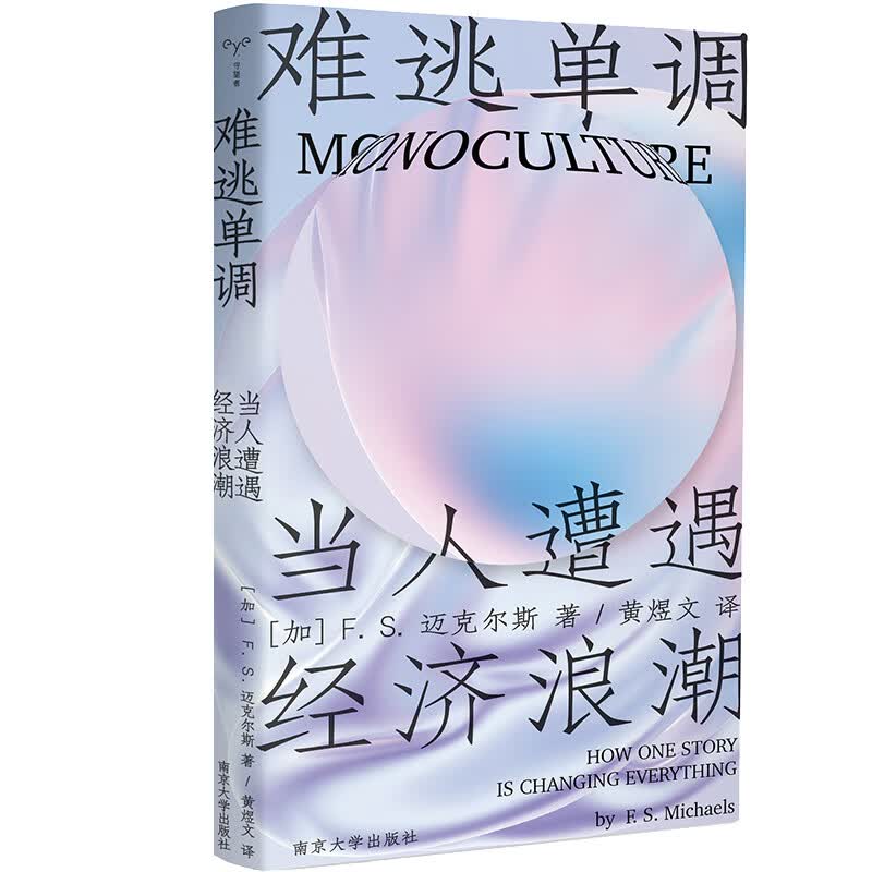（守望者·人间世）难逃单调：当人遭遇经济浪潮 （2023新出发！绩效时代，我们该如何自洽生存？ 荣获 新书