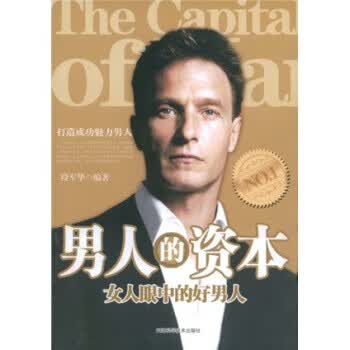 男人的资本:女人眼中的好男人 段军华 著