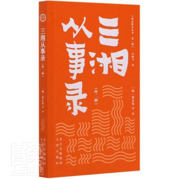 三湘从事录(外2种)/明清野史丛书蒙正发历史9787805547084 中国历史野史明代普通大众