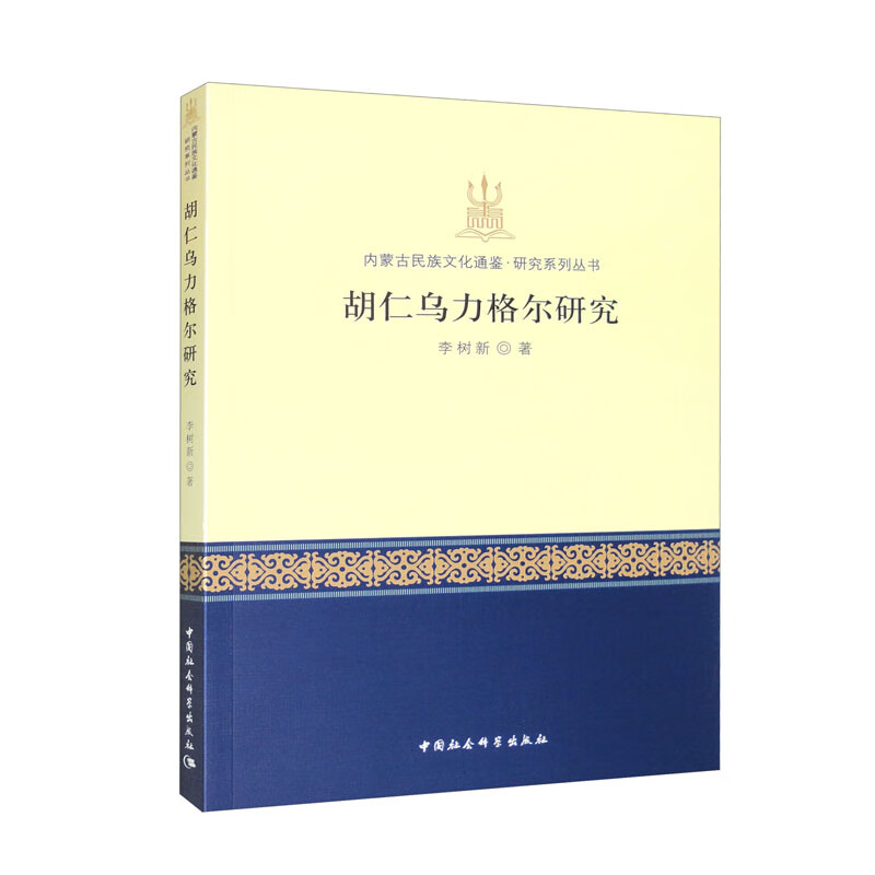 包邮胡仁乌力格尔研究