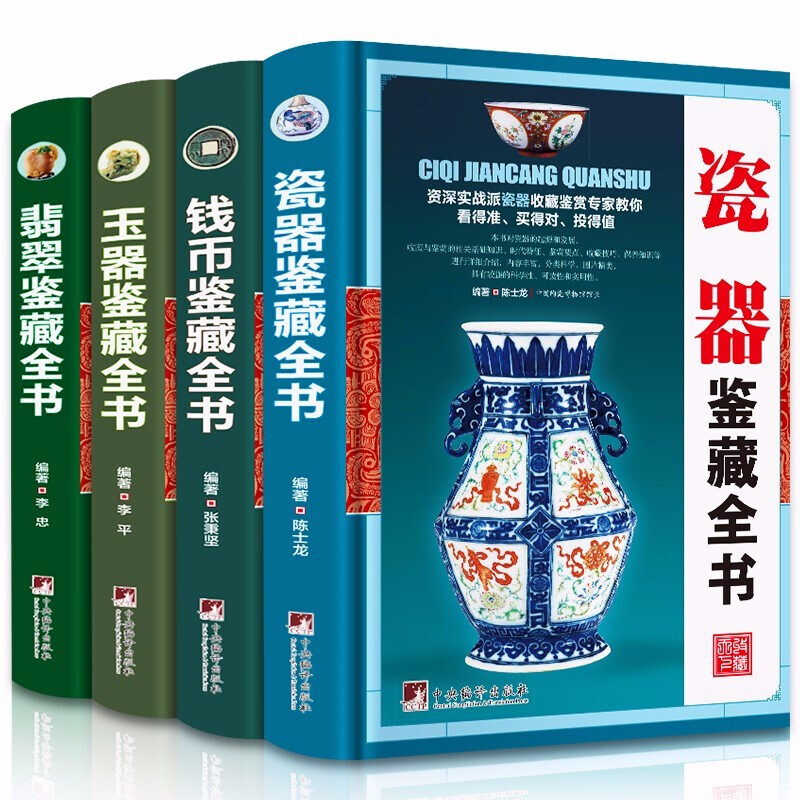书籍 全套4册精装 翡翠收藏与鉴赏+玉器+古钱币+瓷器玉石入门知识百科图书选购翡翠优劣鉴定方法