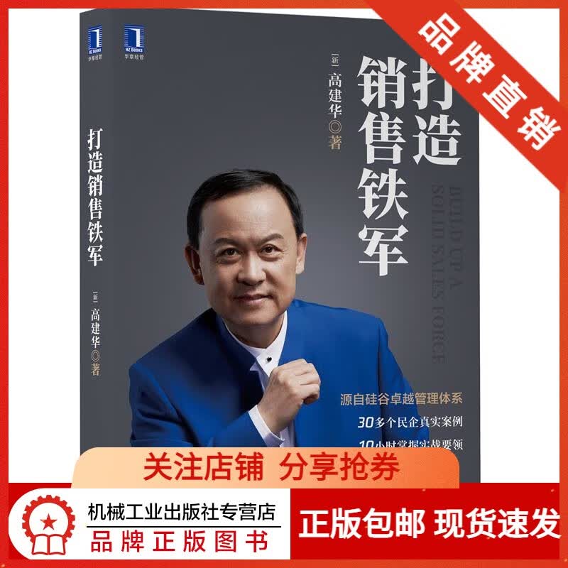 8079612现货 打造销售铁军 [新] 高建华 企业经营与管理
