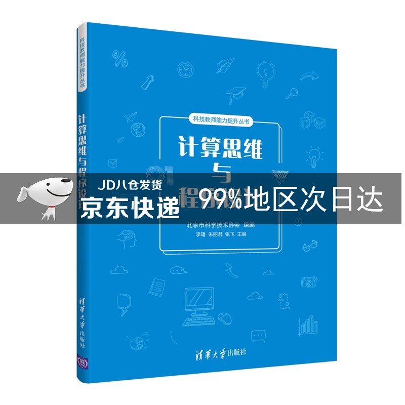计算思维与程序设计（科技教师能力提升丛书）