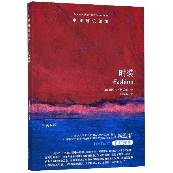 【旗舰店官网】时装/牛津通识读本 (英国)丽贝卡·阿诺德 译林出版社
