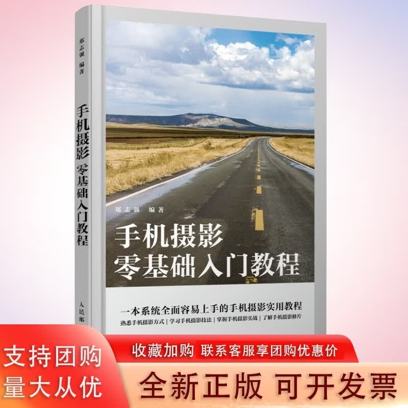 手机摄影零基础入门教程 手机摄影教程基础入门手机拍照技巧教程新手学手机摄影构图调色人像摄影摆姿后期处