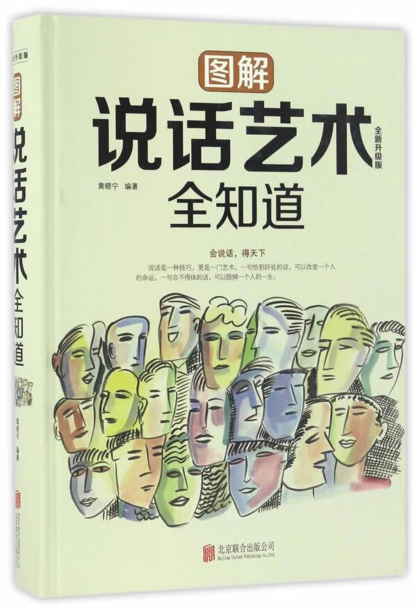 图解说话艺术全知道