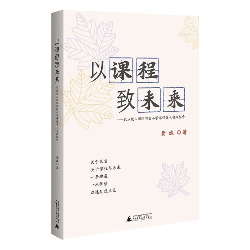 以课程致未来：长沙麓山国际实验小学课程育人实践探索