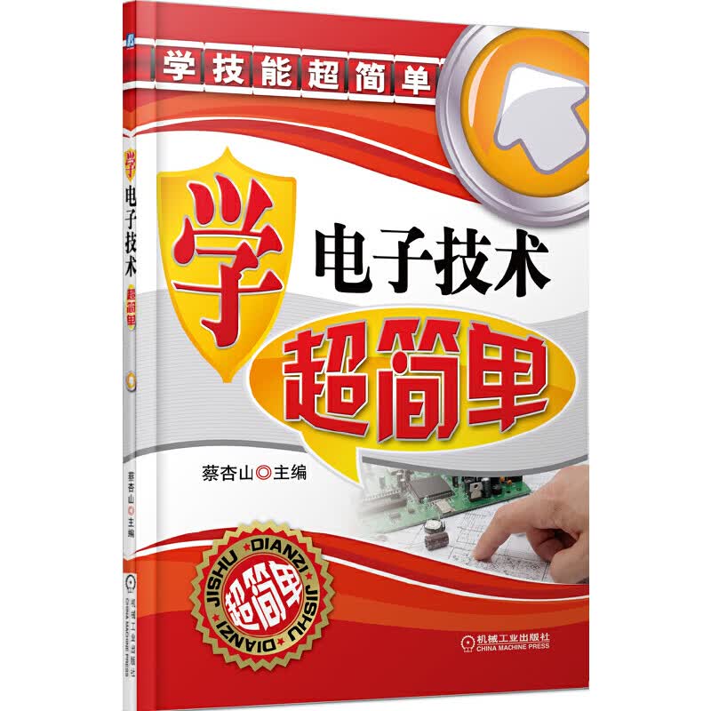 学电子技术超简单