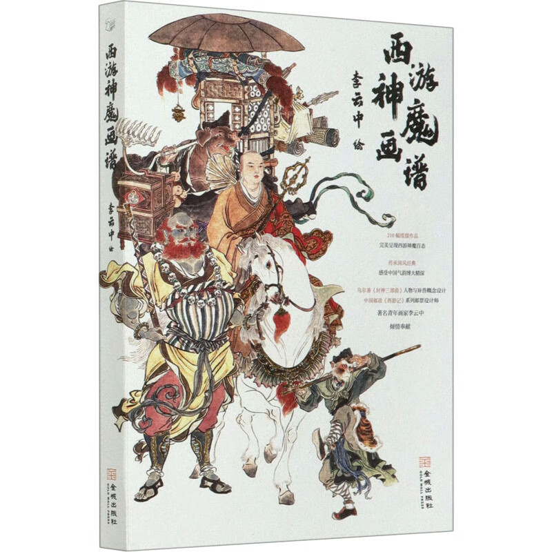 西游神魔画谱 李云中 绘 书籍