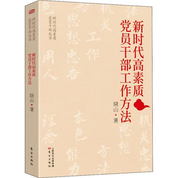 新时代高素质员干部工作方法/新时代高素质员干部丛书