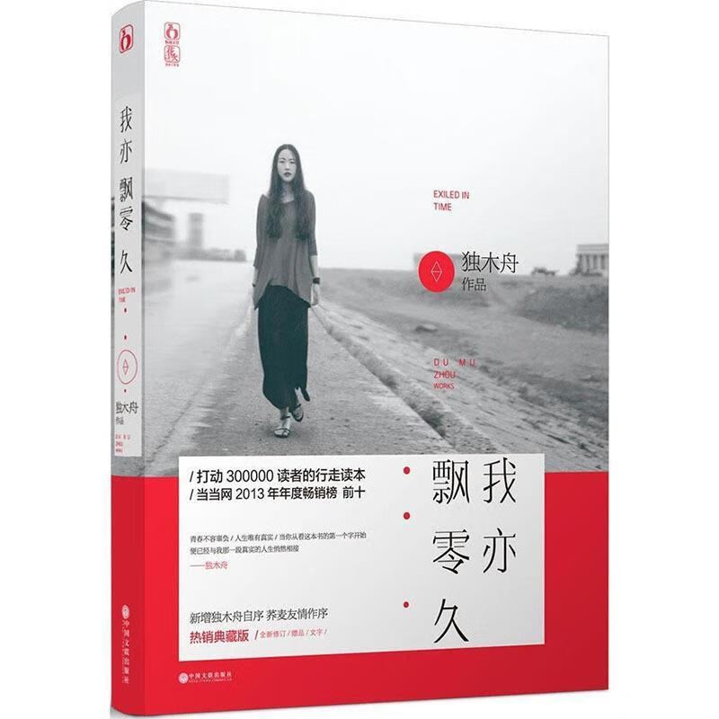 我亦飘零久 独木舟