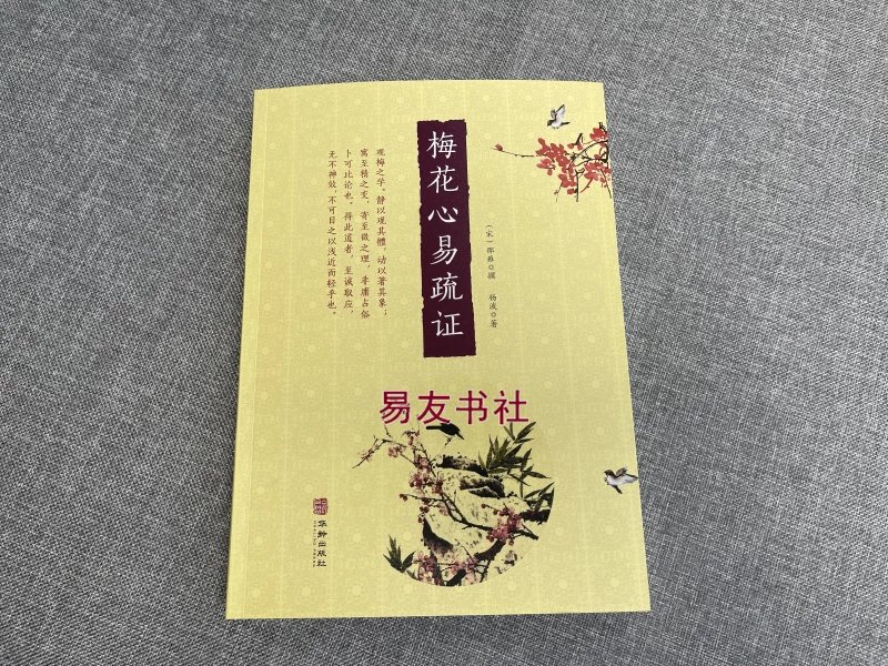 【新书】梅花心易疏证
