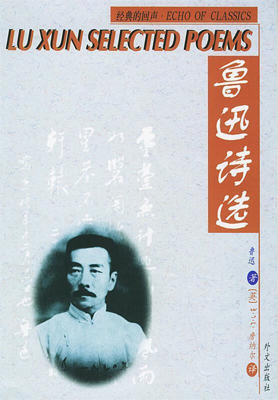 鲁迅诗选 汉英对照【特惠】