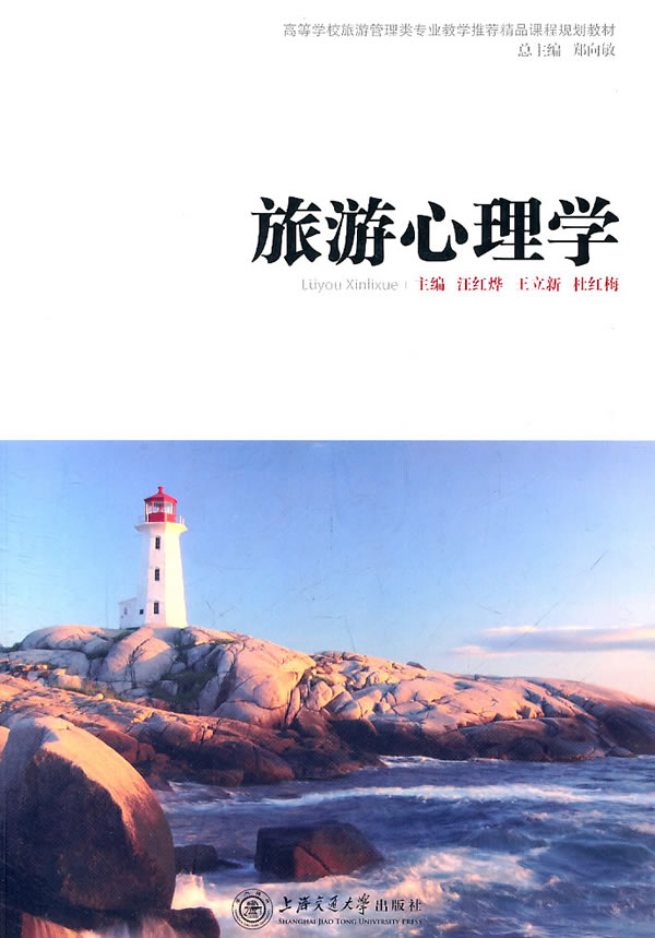 旅游心理学