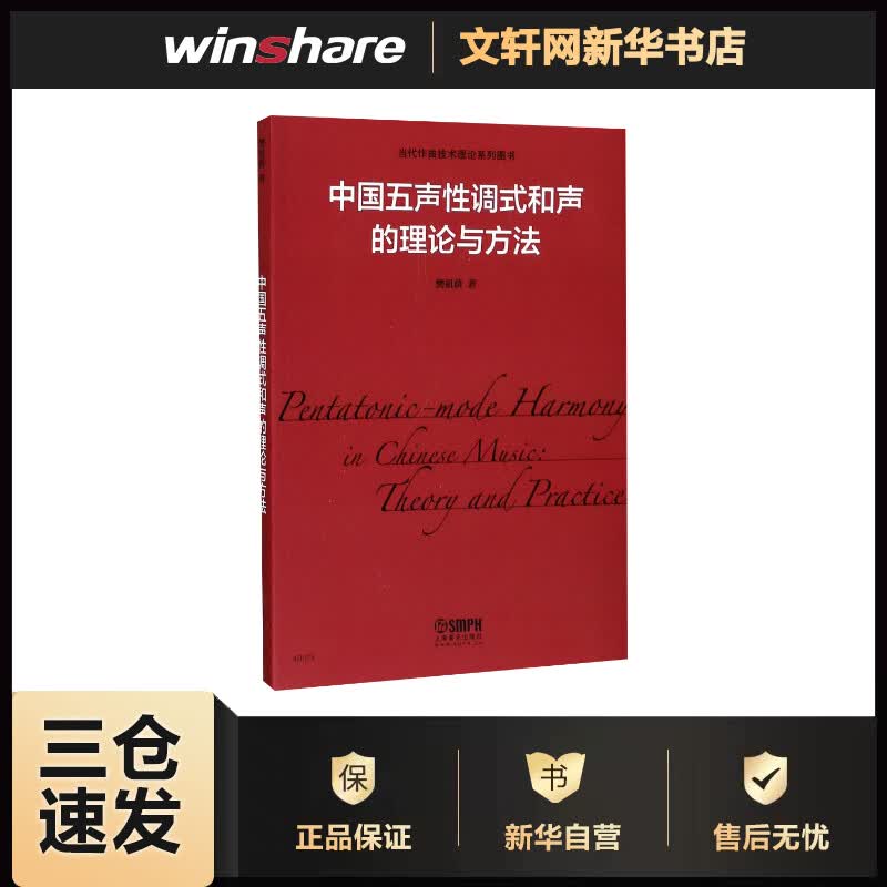 中国五声性调式和声的理论与方法