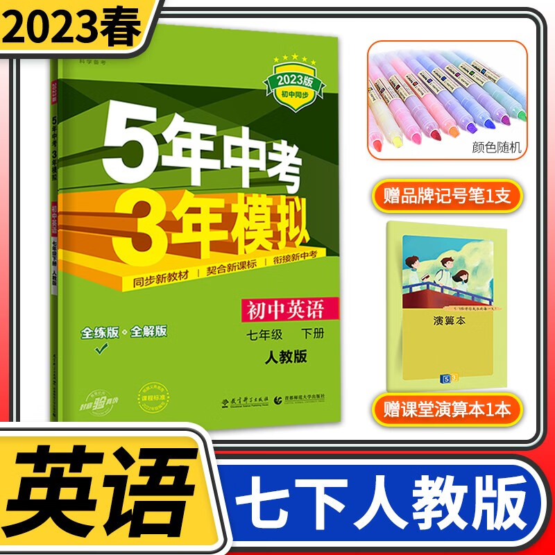 【科目自选】五年中考三年模拟七年级曲一线初一教材同步训练讲解练习册53五三初中教辅全解资料 七年级下册英语/人教版