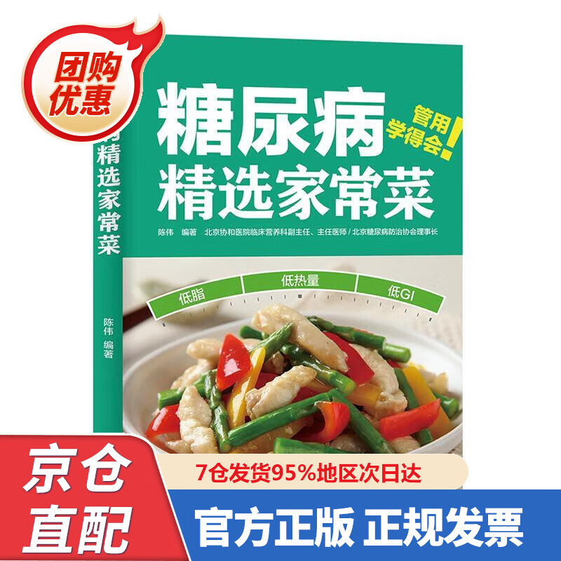 【新书】糖尿病精选家常菜 978758428694 陈伟 著 中国轻工业出版社