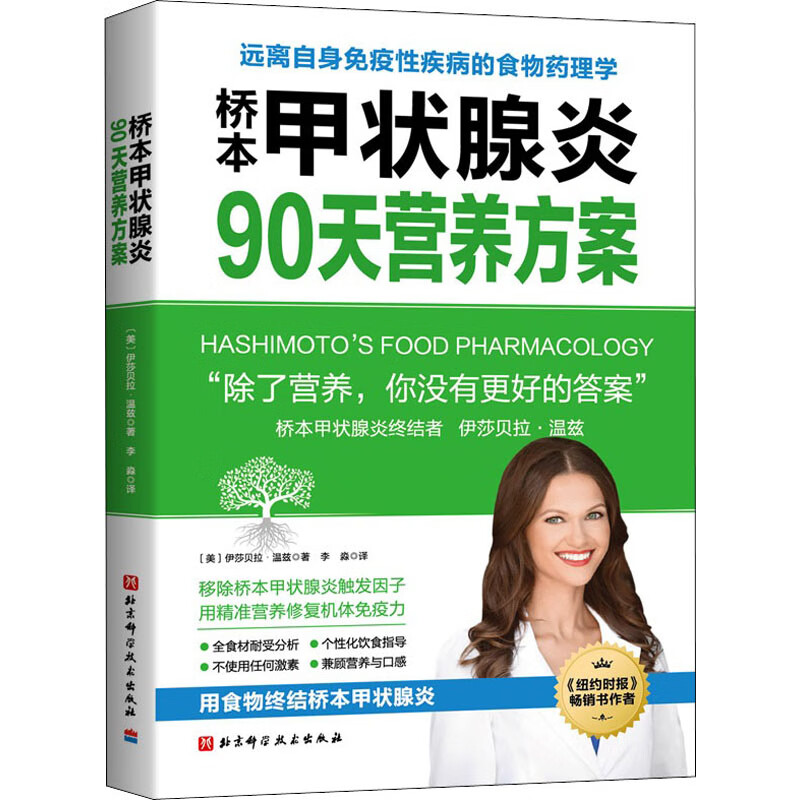 桥本甲状腺炎90天营养方案