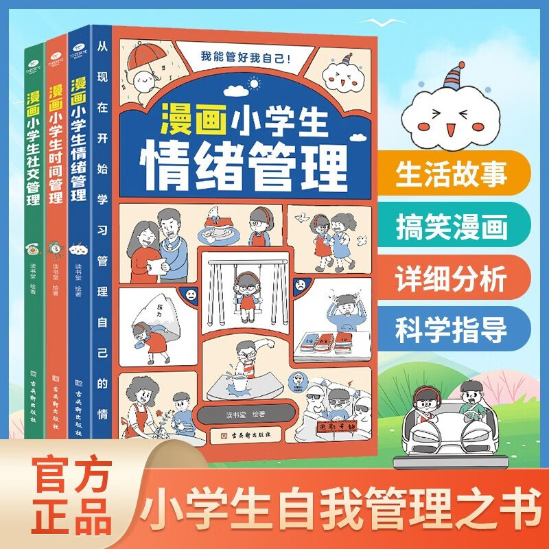 【现货速发，系列可选】全3册漫画小学生时间管理+社交管理+情绪管理 1-6年级小学生自我管理读本 写给孩子的自我管理漫画书籍 全3册 漫画小学生时间管理+社交管理+情绪管理