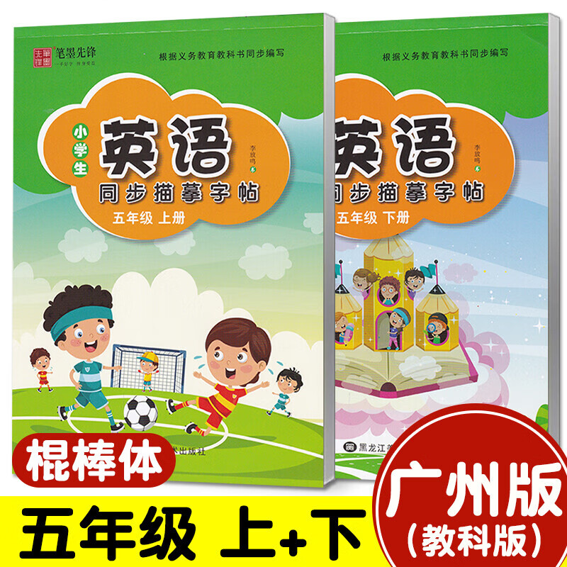 广州版英语字帖棍棒体三年级四年级五年级六年级上册下册教科版英语练字帖木棍体棒棒体小学生英语同步描摹字 【5上+5下】广州版/棍棒体