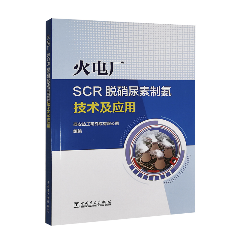 火电厂SCR脱硝尿素制氨技术及应用