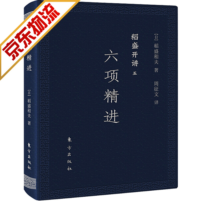 【系列自选】稻盛和夫 稻盛开讲系列 六项精进(口袋版)