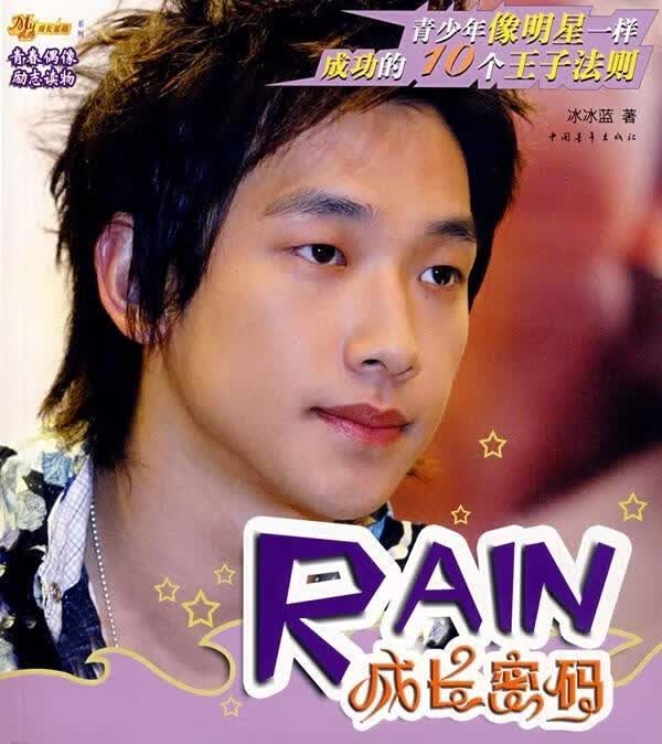 RAIN成长密码 冰冰蓝 著 中国青年出版社