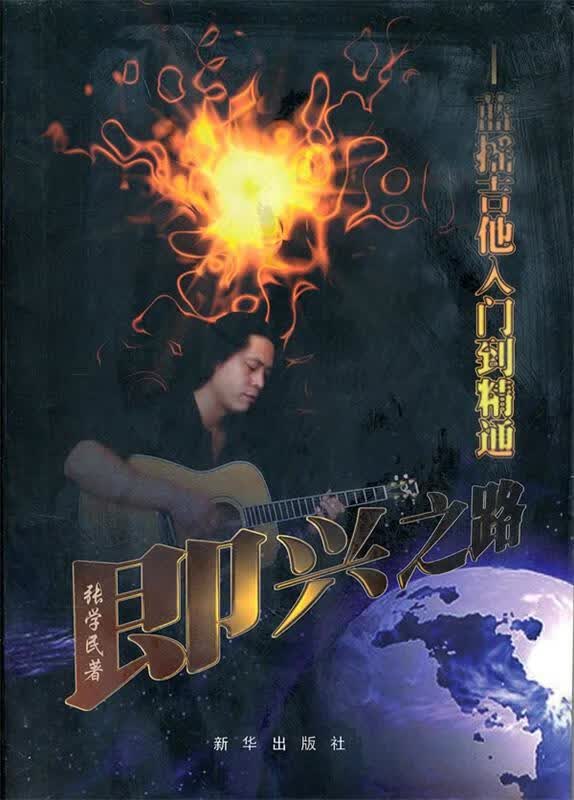 即兴之路 蓝摇吉他入门到精通  张学民【好书，下单速发】