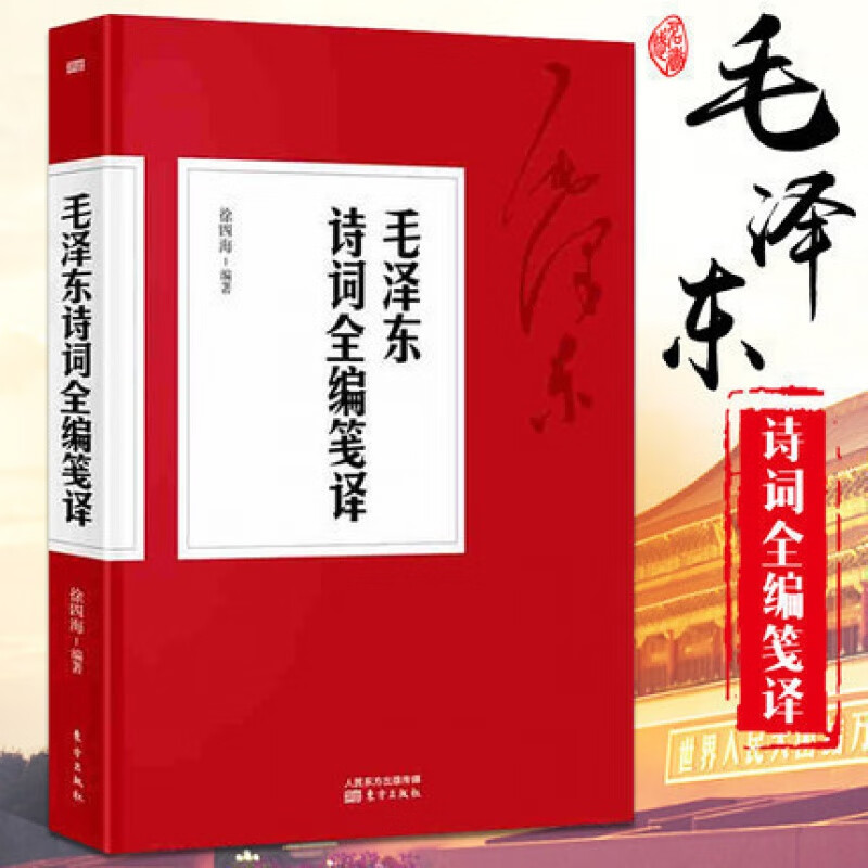 毛泽东诗词全集毛泽东诗词全编笺译 译文题解带注释 毛泽东自注自解 诗词书法诗词大会毛泽东诗词鉴赏书籍